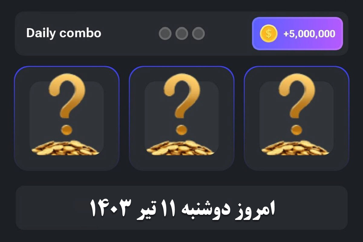 کارت های دیلی کمبو همستر کامبت امروز دوشنبه 11 تیر 1403